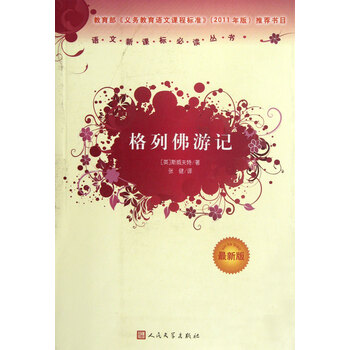 格列佛游记(*新版)/语文 必读丛书