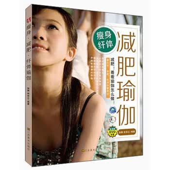 正版 瘦身纤体减肥瑜伽9787534457173