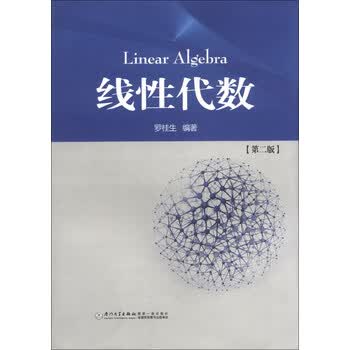 线性代数（第2版）