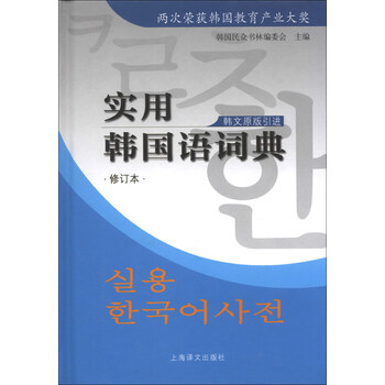 实用韩国语词典（修订版）