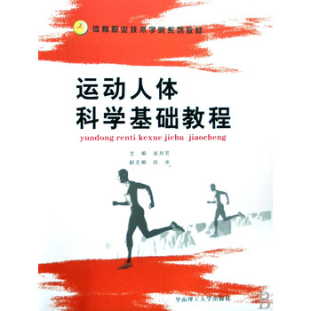 运动人体科学基础教程(体育职业技术学院系列教材)