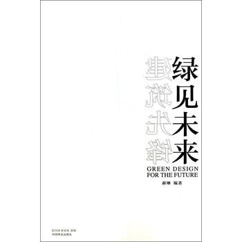{正版新书}建筑先锋 绿见未来9787503872808