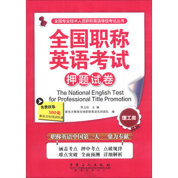 全国职称英语考试押题考试 理工类9787511422422