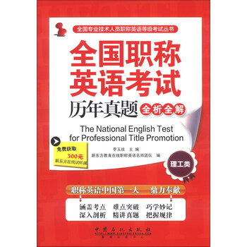 【特价尾货】WB全国职称英语历年真题全析全解:理工类9787511422460