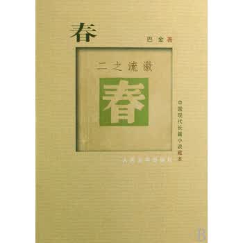 春(2之流激)/中国现代长篇小说藏本