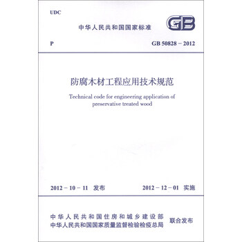 中华人民共和国国家标准（GB 50828-2012）：防腐木材工程应用技术规范