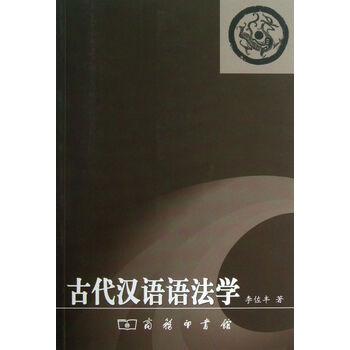 古代汉语语法学