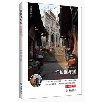 正版书籍 红袖谁与摇9787515104157