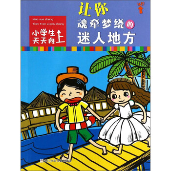 小学生天天向上：让你魂牵梦绕的迷人地方