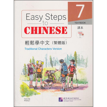 轻松学中文（繁体版）课本7（附MP3）