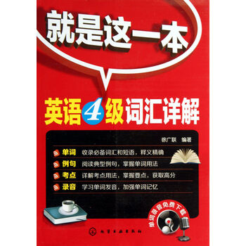就是这一本(英语4级词汇详解)