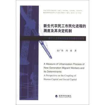 新生代农民工市民化进程的测度及其决定机制:基于人力资本与社会资本耦合的视角9787514134643