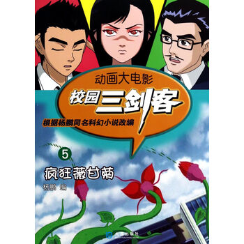 校园三剑客(5疯狂薇甘菊)/动画大电影