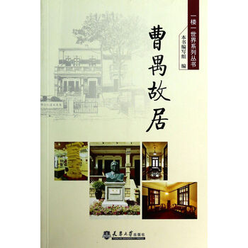 曹禺故居/一楼一世界系列丛书