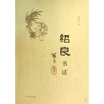 绍良书话