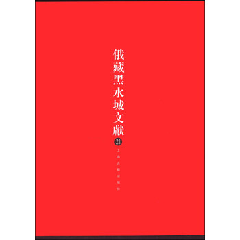 俄藏黑水城文献(21):西夏文佛教部分