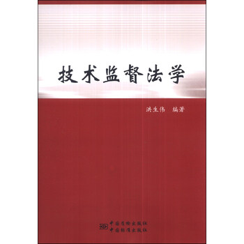 正版 技术监督法学9787502639242