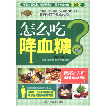 {正版新书}怎么吃降血糖9787542759290
