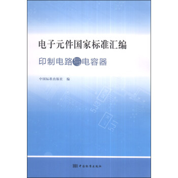 电子元件国家标准汇编 印制电路与电容器 专著 中国标准出版社编 dian zi yuan978750