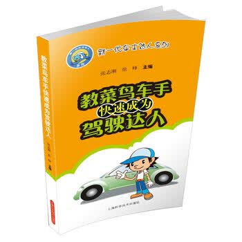 正版书籍 教菜鸟车手快速成为驾驶达人9787547818732