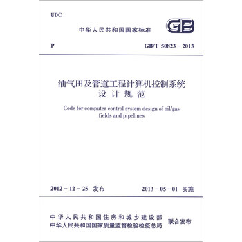 中华人民共和国国家标准（GB/T 50823-2013）：油气田及管道工程计算机控制系统设计规范