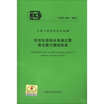 中国工程建设协会标准（CECS 336：2013）：住宅生活排水系统立管排水能力测试标准