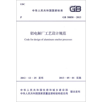 中华人民共和国国家标准（GB 50850-2013）：铝电解厂工艺设计规范
