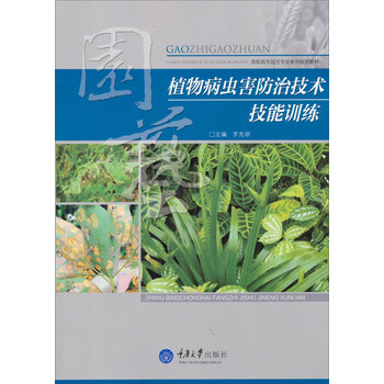 高职高专园艺专业系列规划教材：植物病虫害防治技术技能训练