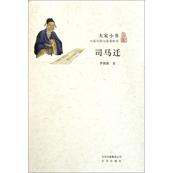 司马迁/大家小书