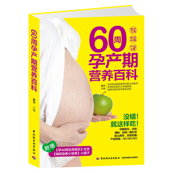 正版书籍 60周孕产期营养百科9787501993482