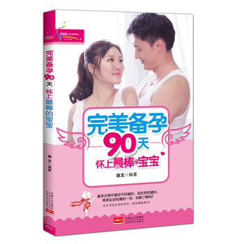 完美备孕90天怀上~棒宝宝9787510121746