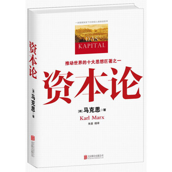 资本论(全彩珍藏版)