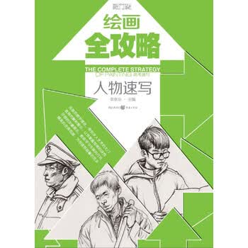 绘画全攻略：人物速写·高考速写