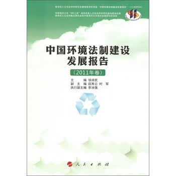 中国环境法制建设发展报告（2011年卷）