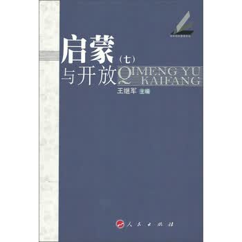 信阳现代思想论坛：启蒙与开放（7-8）
