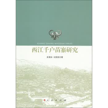 正版 西江千户苗寨研究9787010130101