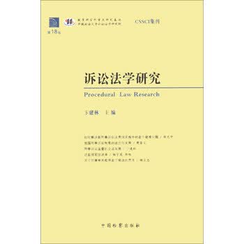 {正版新书}诉讼法学研究9787510209529