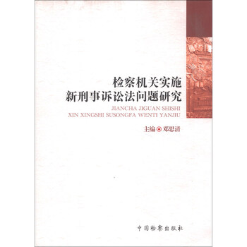 ~~机关实施新刑事诉讼法问题研究9787510209550
