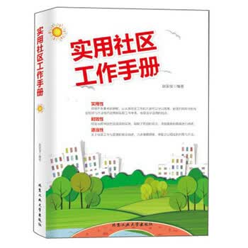 正版 实用社区工作手册9787563936359