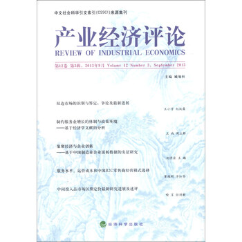 产业经济评论（第12卷·第3辑）