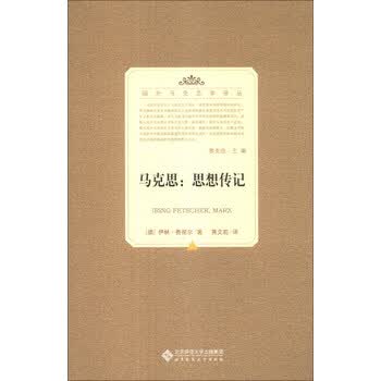 国外马克思学译丛·马克思：思想传记