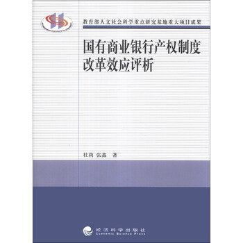 国有商业银行产权制度改革效应评析
