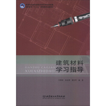 正版 建筑材料学习指导 9787564081980
