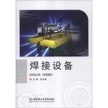 焊接设备