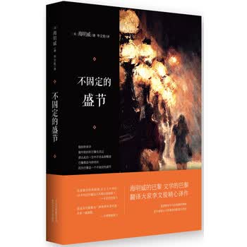 海明威：不固定的盛节