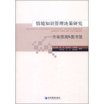 情境知识管理决策研究：市场预测、图书馆