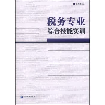 税务专业综合技能实训