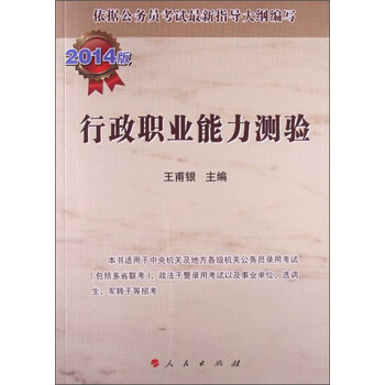 行政职业能力测验（2014版）9787010126302