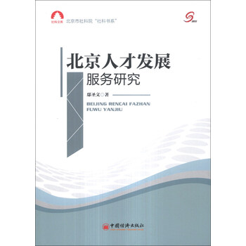 北京人才发展服务研究:人才之都背景下的管理机制与实践创新9787513627528