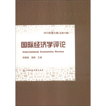 国际经济学评论（2012年第6辑·总第6辑）